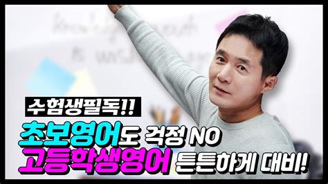 🏫초보영어도 고등학생영어도 모두 쉽게 튼튼대비하자⭕ Youtube