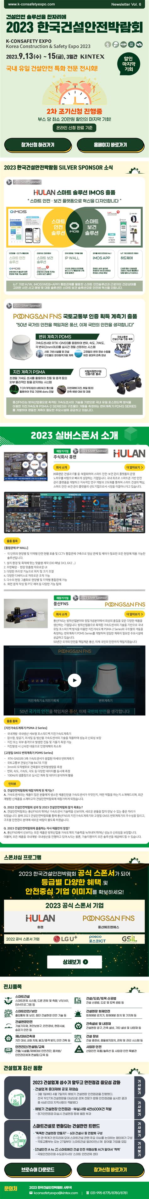 Newsletter Vol06 스폰서십 기업 소개 2차 조기신청 할인 마지막 기회 2024 한국건설안전박람회