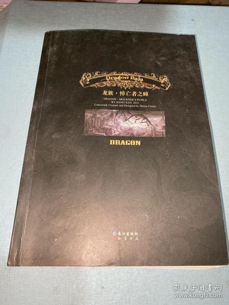 龙族Ⅱ悼亡者之瞳 江南 著 孔夫子旧书网