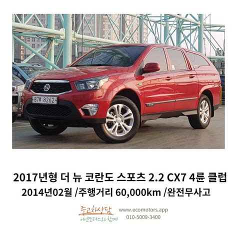 에코중고차쇼핑몰 판매완료 ★2017년형 더뉴코란도 스포츠22 Cx7 4륜 클럽 ★ 차량등록일