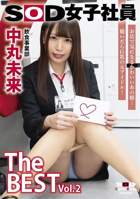 お店で気になるかわいいあの娘…脱いだら巨乳の元アイドル Sod女子社員 飲食事業部 中丸未来the Best Vol 2 Sodクリエイト 写真集 Kindleストア Amazon