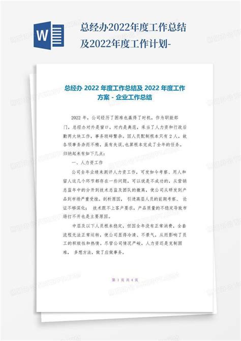 总经办2022年度工作总结及2022年度工作计划 Word模板下载 编号qvvwmdep 熊猫办公