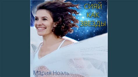 Сияй как звёзды Youtube
