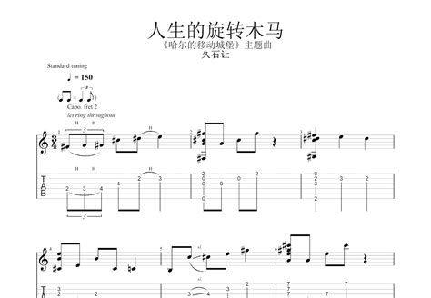 人生的旋转木马吉他谱久石让a调指弹 吉他世界