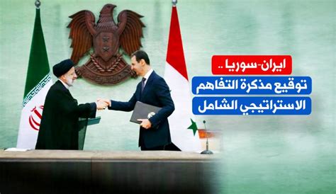 ایران سوریا توقیع مذكرة التفاهم الاستراتيجي الشامل قناة العالم
