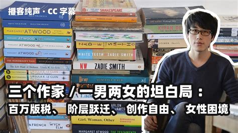 【三个作家的坦白局：百万版税、阶层跃迁、创作自由与女性困境】 Podcast 冰镇电波 视频播客 · 原生 Cc 字幕 Youtube