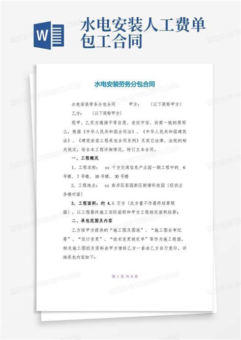 水电安装劳务分包合同word模板下载编号lpreoejk熊猫办公