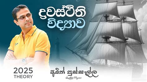 ද්‍රවස්ථිති විද්‍යාව දෙවන දවස 2025 Theory Youtube