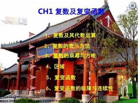 Ch1 复数及复变函数 1、复数及其代数运算 2、复数的表示方法 3、复数的乘幂与方根 4、区域 5、复变函数 6、复变函数的极限与连续性