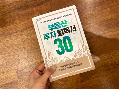 돈 공부 부동산 투자 필독서30 레비앙이 추천하는 책 리스트 네이버 블로그