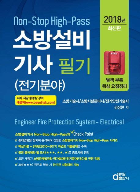 소방설비기사 필기전기분야2018 김상현 교보문고