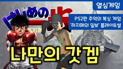 게임이 B급이어도 명작이 될수 있는 이유 PS2판 더 파이팅 하지메의 일보 플레이 간단 리뷰 YouTube