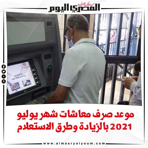 صحيفة المصري اليوم موعد صرف معاشات شهر يوليو 2021 بالزيادة وطرق الاستعلام