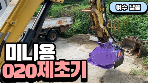 미니020 굴삭기 부착형 제초기 여수 납품 현장 다녀왔습니다 드림트리 Youtube