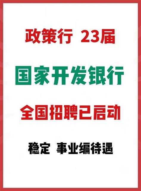 中国国家开发银行简介 人人理财