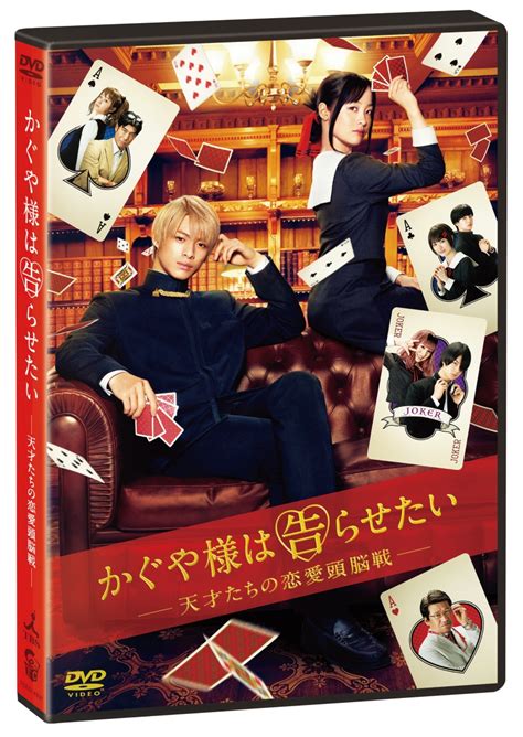 楽天ブックス 「かぐや様は告らせたい ～天才たちの恋愛頭脳戦～」通常版dvd 河合勇人 平野紫耀 4562474211161 Dvd