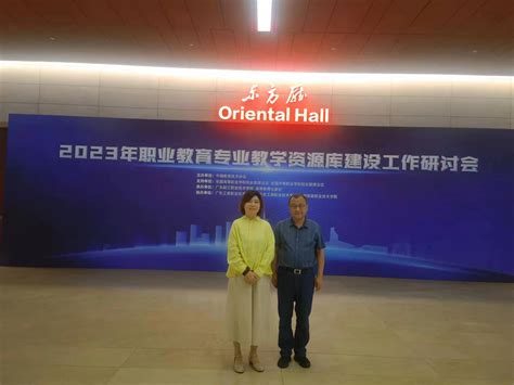 数字商贸学院应邀参加2023年职业教育专业教学资源库建设工作研讨会 数字商贸学院