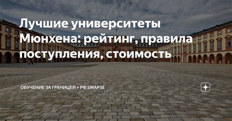 Лучшие университеты Мюнхена рейтинг правила поступления стоимость