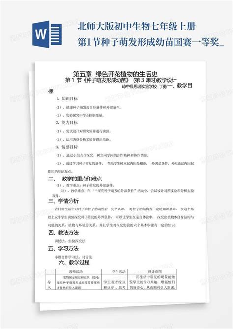 北师大版初中生物七年级上册第1节种子萌发形成幼苗 国赛一等奖word模板下载编号lxyzarmr熊猫办公