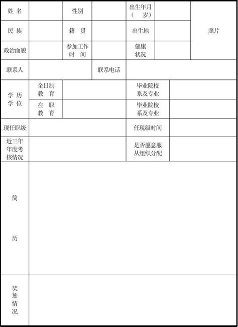福田区人民检察院市内选调公务员报名表word文档免费下载文档大全