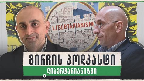 გირჩის პოდკასტი 👉 ლიბერტარიანიზმი 🔴 Youtube