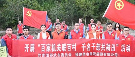 共青团•邵武｜百家机关联百村 千名干部共耕田活动饭碗中国人
