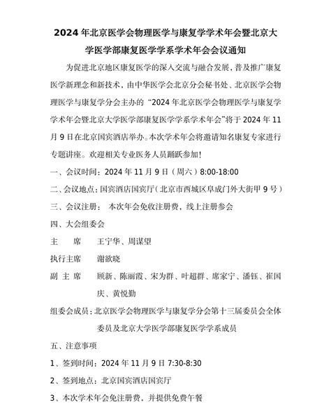 11月9日 2024年北京医学会物理医学与康复学学术年会暨北京大学医学部康复医学学系学术年会 中华医学会北京分会