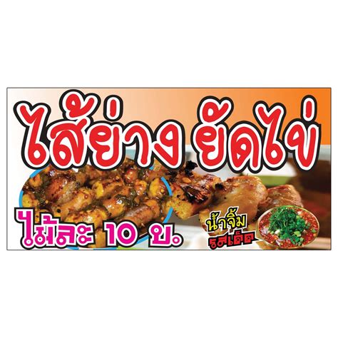 314 ป้ายไส้ย่างยัดไข่ ขนาด40x80cm แนวนอน1ด้าน ฟรีเจาะตาไก่4มุมทุกชิ้น