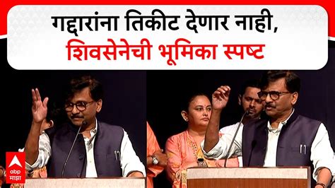 Sanjay Raut Mumbai गद्दारांना तिकीट देणार नाही शिवसेनेची भूमिका