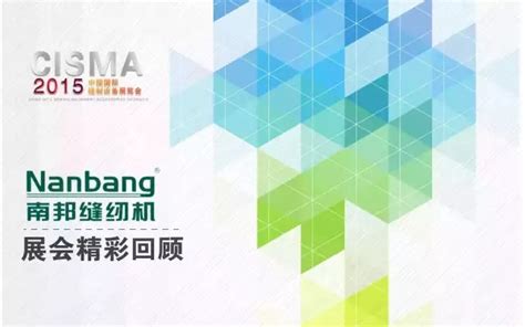 CISMA2015展会精彩回顾 行业资讯 浙江南邦科技有限公司 专业生产特种缝纫机 电脑直驱缝纫机 电脑平车缝纫机 包缝机 绷缝机