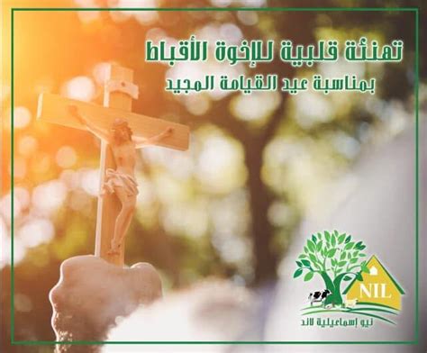 New شركة نيو إسماعيلية لاند تهنئ الإخوة الأقباط بمناسبة عيد القيامة