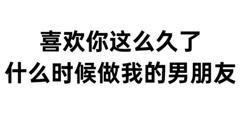 喜欢你这么久了 什么时候做我的男朋友 表情包图片动图 求表情网斗图从此不求人