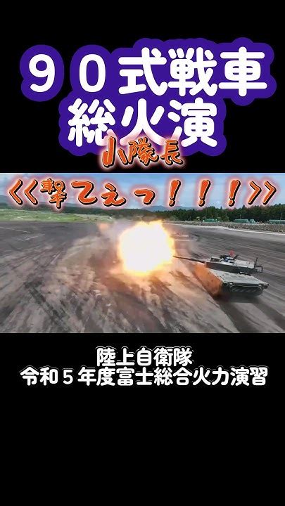 90式戦車総火演 無線 字幕 富士総合火力演習 自衛隊 Shorts Youtube