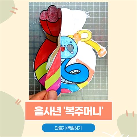만자디자인 설날 만들기 [인지활동] 을사년 복주머니 색칠하기 만들기 유치원 어린이집 요양시설 미술 활동지
