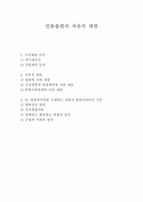 언론출판의 자유의 제한