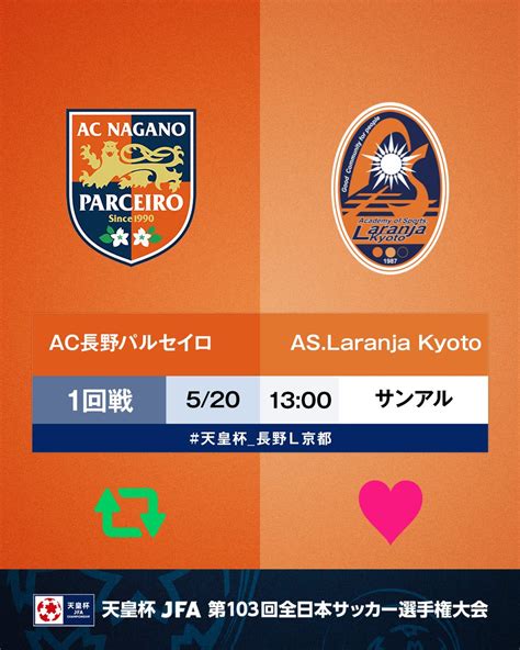 天皇杯 Jfa 第103回全日本サッカー選手権大会 On Twitter 🏆103回 天皇杯🏆 ⚔️1回戦⚔️ Ac長野パルセイロ🆚