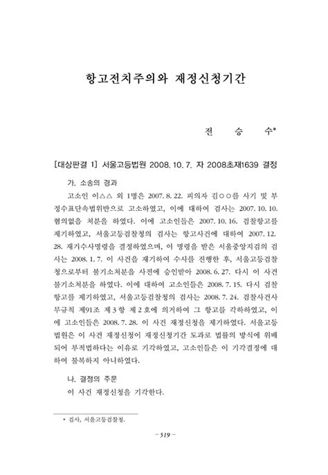 항고전치주의와 재정신청기간 Koreascholar