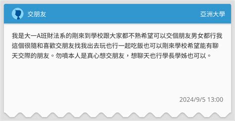 交朋友 亞洲大學板 Dcard
