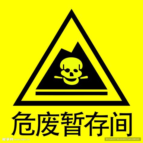 危废暂存间设计图 图片素材 其他 设计图库 昵图网