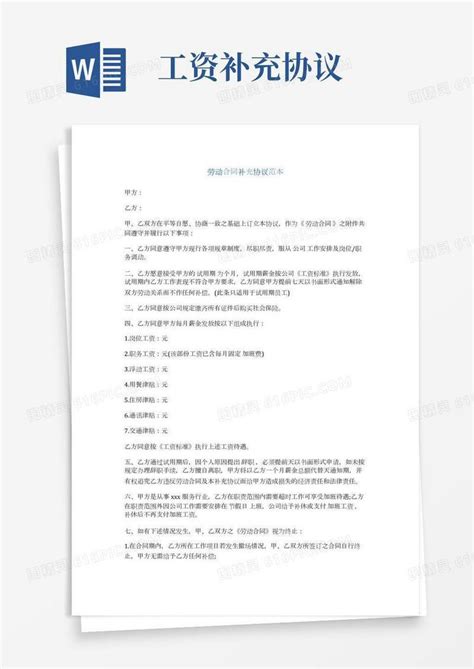 劳动合同补充协议范本 完整版 Word模板免费下载 编号vd6amed47 图精灵