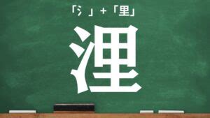 さんずいに里の読み方は浬の3つの音読み訓読み 漢字アシスタント