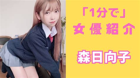 【1分で】セクシー女優紹介『森日向子』 Youtube