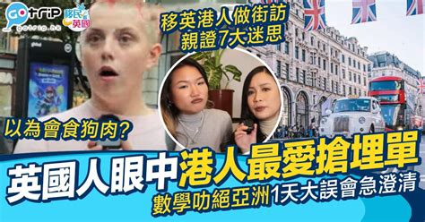 英國人眼中香港人會食狗肉、講普通話？ 一天大誤會需急澄清：唔係想像中咁