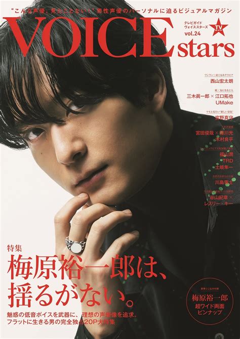 「梅原裕一郎は、揺るがない。」来年、声優デビュー10周年を迎える梅原裕一郎に完全独占で迫る！ 「tvガイドvoice Stars」表紙画像＆全