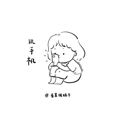 看手机简笔画 小孩看手机简笔画 苗苗知道