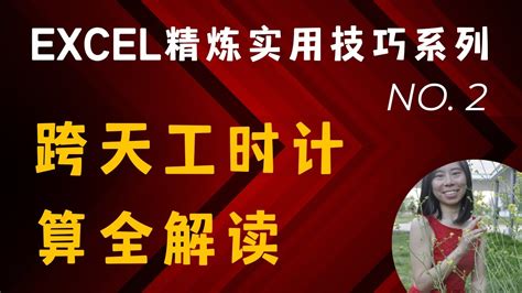 简单公式 快速解决 跨天工时计算 exceltips exceltutorial excelformula excel