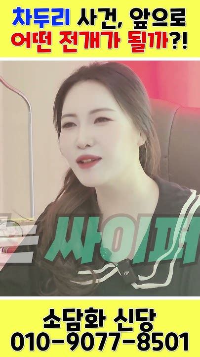 차두리 사건 앞으로 어떤 전개가 될까 용군tv 소담화 신당 Shorts 점집 무당 수원점집 점집추천 점집후기 점집유명한곳 점집스타그램 차두리 차두리