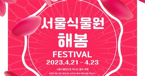 서울식물원으로 떠나는 봄 여행해봄축제 개최