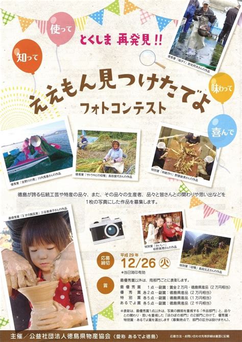とくしま再発見ええもん見つけたでよフォトコンテスト 締め切りました 公益社団法人 徳島県産業国際化支援機構 公式ホームページ あるでよ徳島