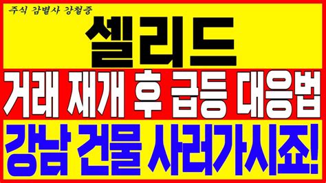 셀리드 주가 전망 거래 재개 후 급등 대응법 강남 건물 사러 가시죠 셀리드 주주님들 필수 시청 코로나19 진단
